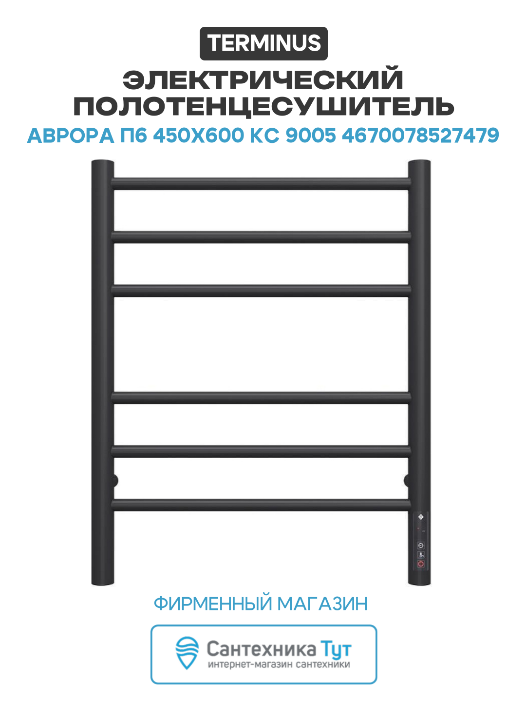 Электрический полотенцесушитель Terminus Аврора П6 450х600 КС 9005 4670078527479 цвет Черный матовый Лесенка