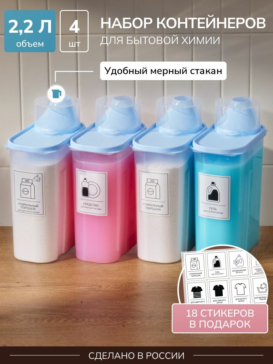 Набор контейнеров для стирального порошка и геля с крышкой, с мерным стаканчиком, 2.2 л, 4 штуки