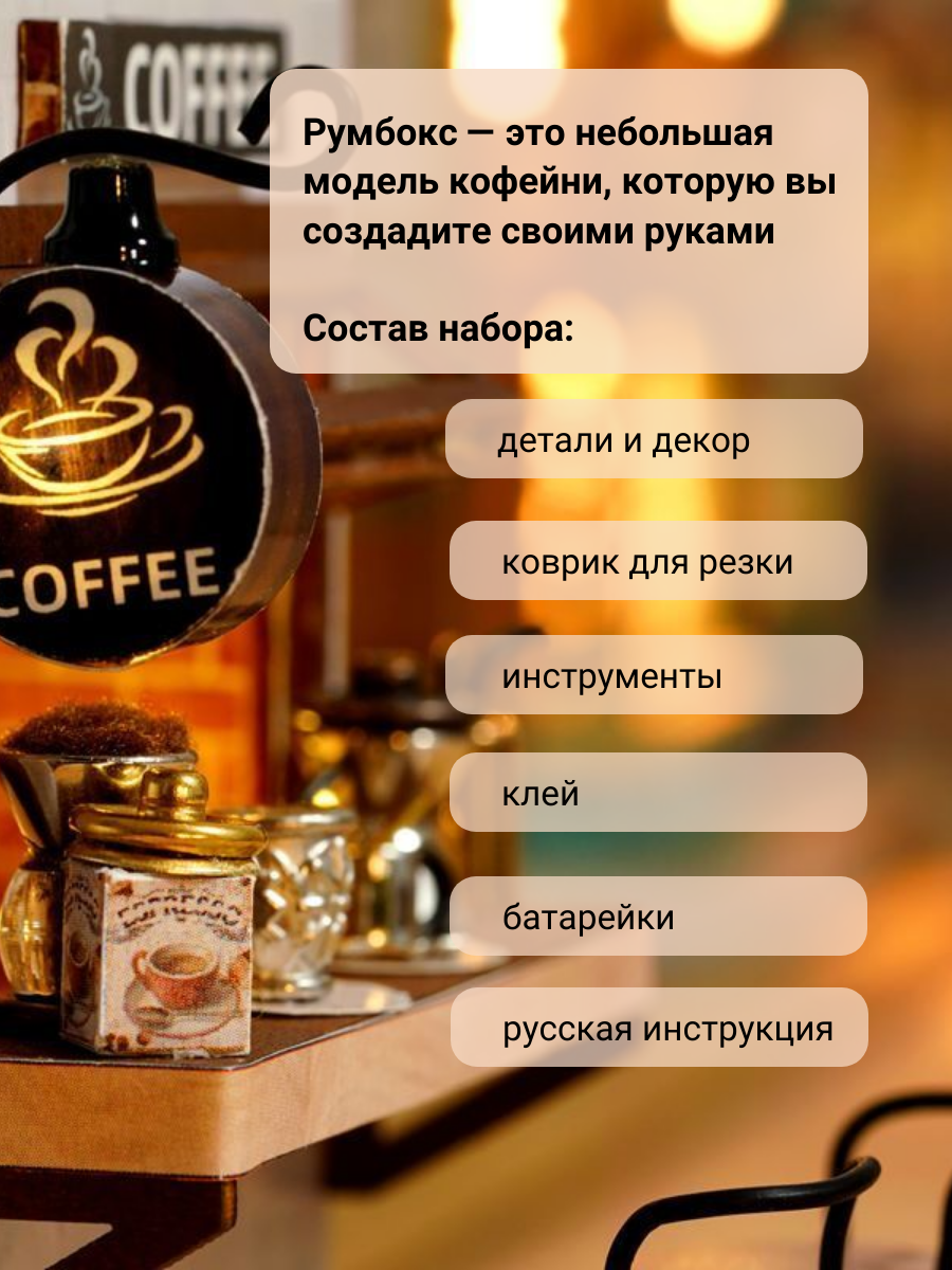 Румбокс, интерьерный конструктор, сборная модель "Кофейня"