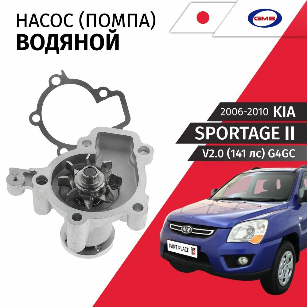 Насос водяной Kia Sportage (2) KM, JE V2.0 141лс G4GC 2006 - 2010, 1 шт GMB