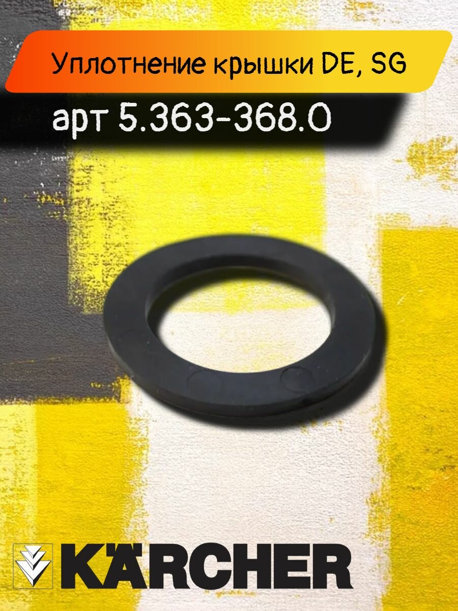 Уплотнение крышки бака 29х40х2,5 для пароочистителей Karcher DE 4002, SG 4/4, артикул 5.363-368.0