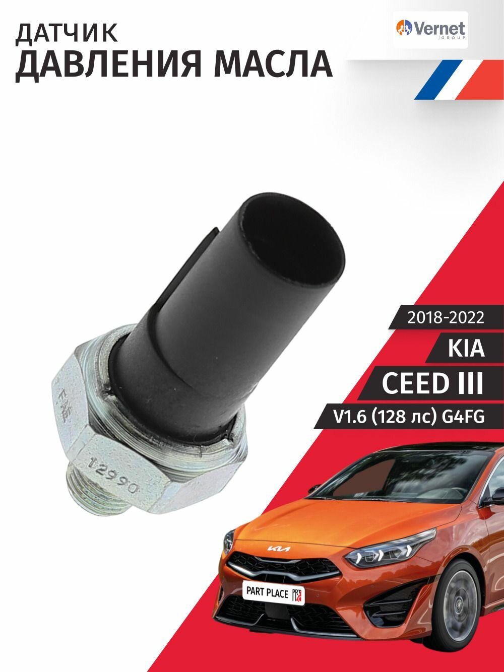 Датчик давления масла Kia Ceed (3) CD V1.6 128лс G4FG 2018 - 2022, 1 шт Vernet