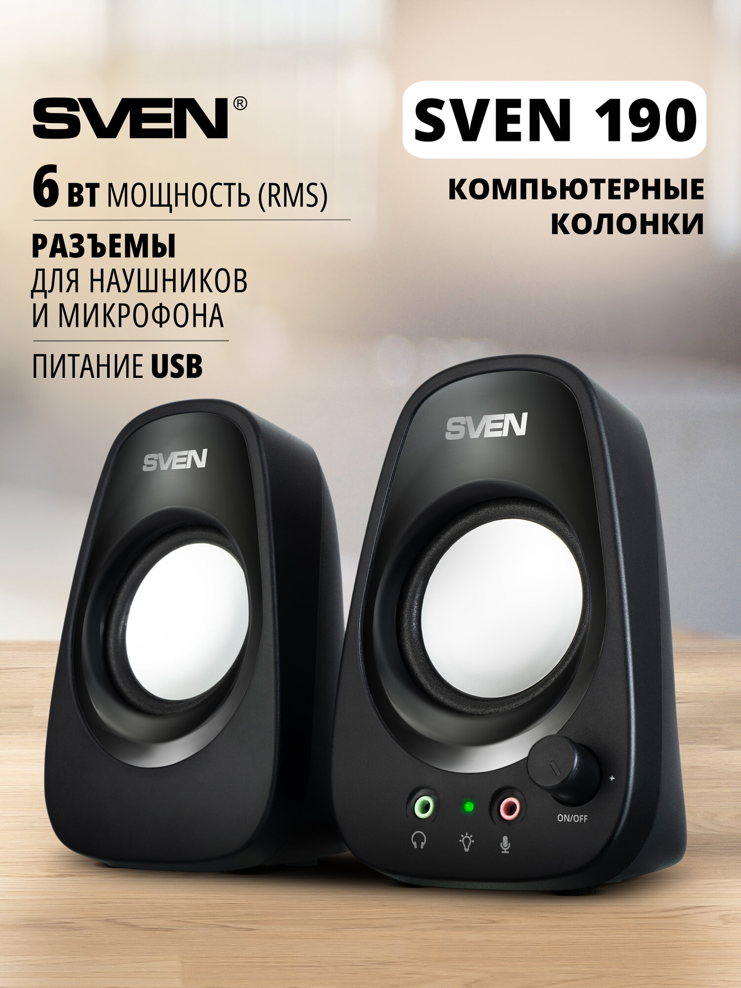 SVEN 190 Колонки 2.0 с разъемами для подключения наушников и микрофона / акустическая система, черная, 6 Вт