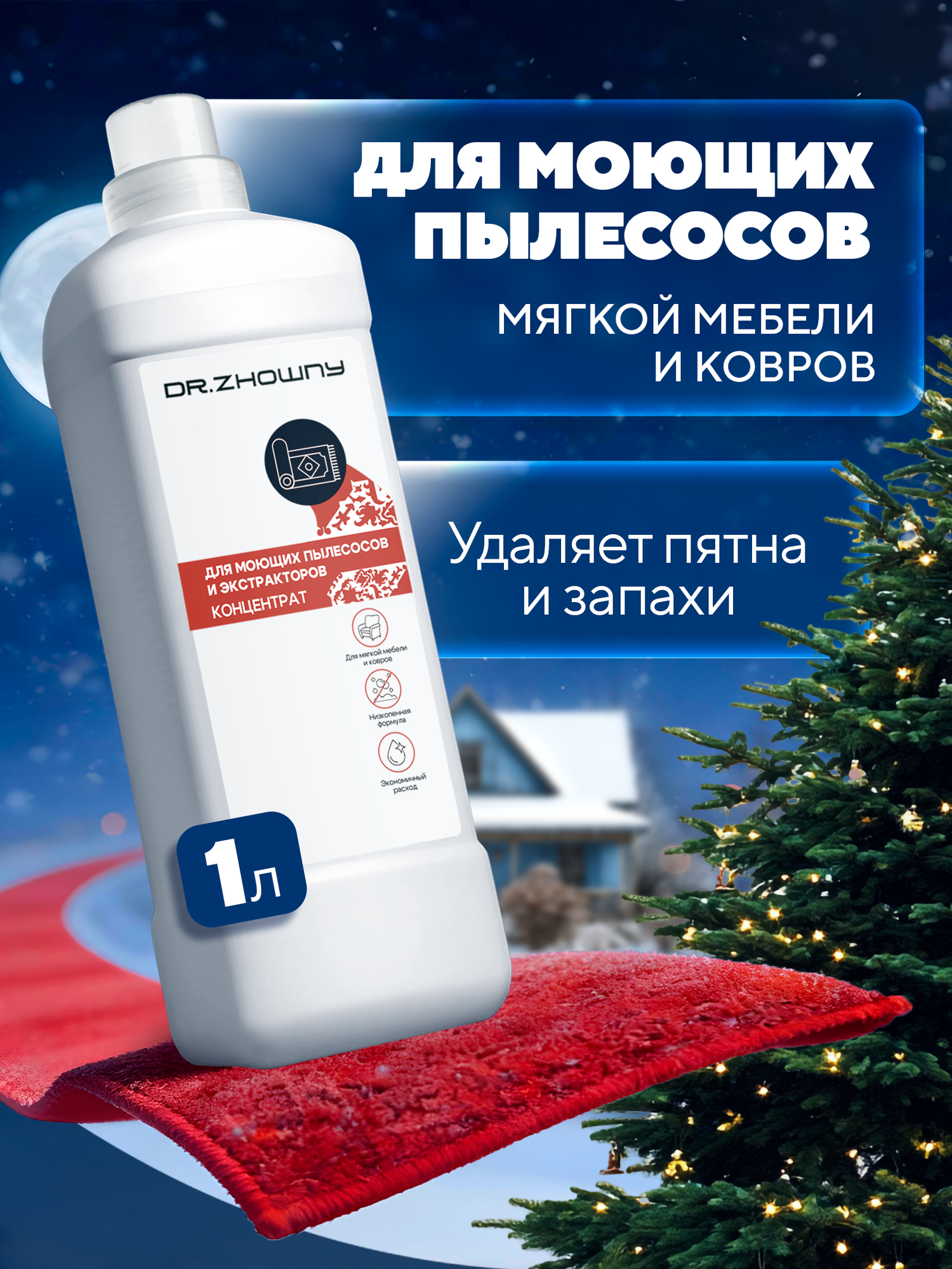 Бытовая химия для уборки, моющее средство для мягкой мебели и ковров, моющих пылесосов (концентрат) 1 л dr.Zhowny