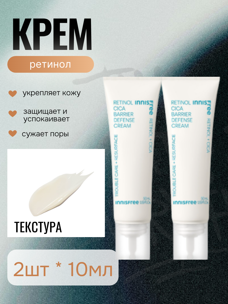 Корректирующий крем для лица с ретинолом и центеллой азиатской 10ml*2шт INNISFREE Retinol Cica Barrier Defense Cream