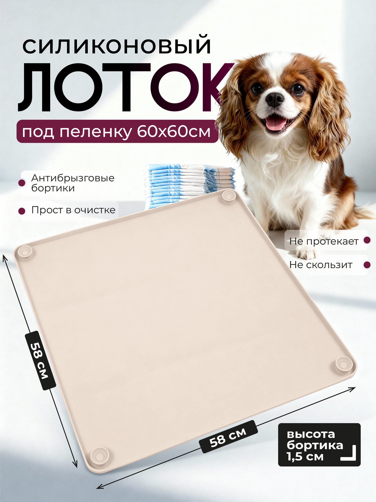 Лоток для собак Pet Spot под пеленку, силиконовый, туалет для собак и щенков, 58 х 58 см