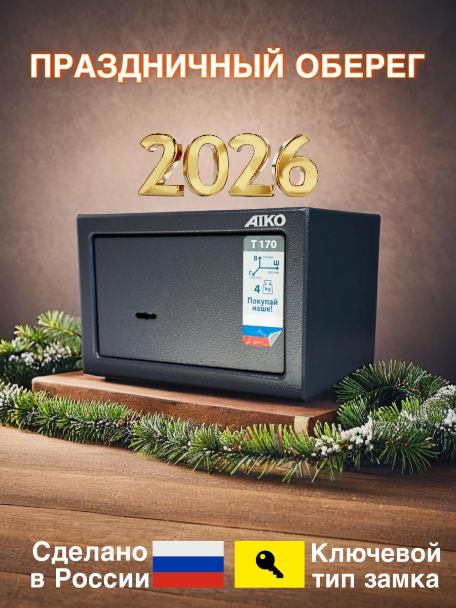 Металлический сейф для хранения AIKO Т-170, 260х170х230мм, ключевой