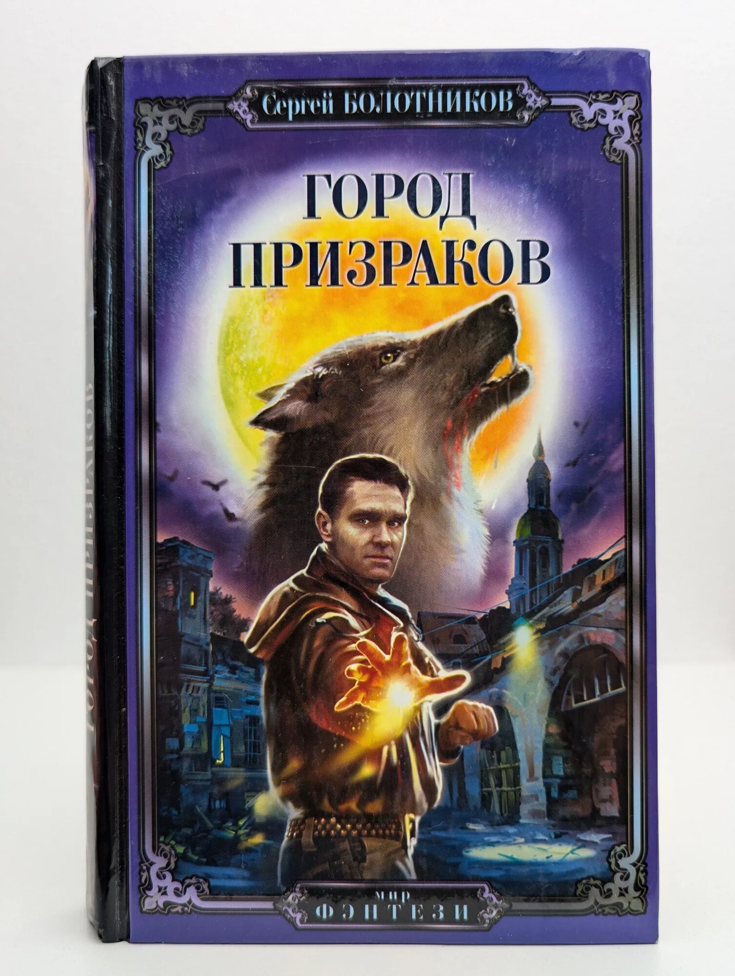 Город призраков Болотников Сергей 2006