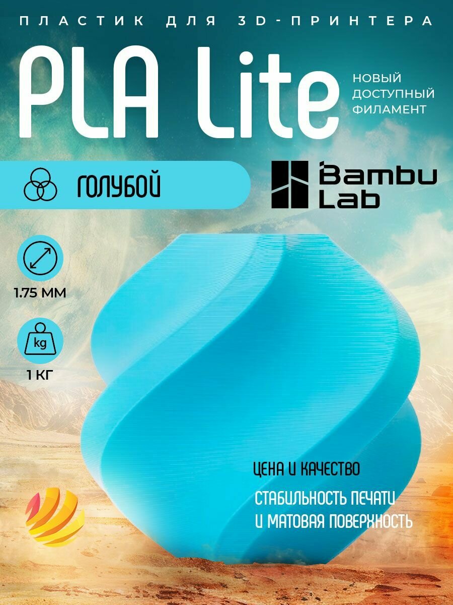 Катушка PLA Lite пластика Bambu lab 1.75 мм 1кг, голубой