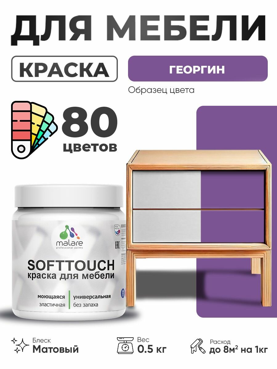Акриловая краска для мебели Malare SoftTouch для кухонных фасадов для дерева и МДФ, моющаяся быстросохнущая, матовая, георгин, 0.5 кг.
