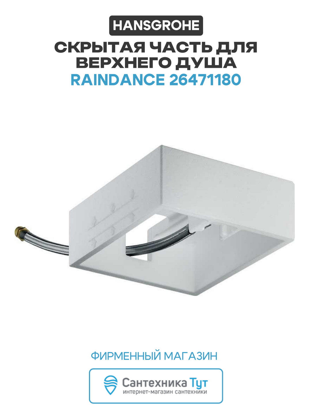 Скрытая часть для верхнего душа Hansgrohe Raindance 26471180 G 1/2