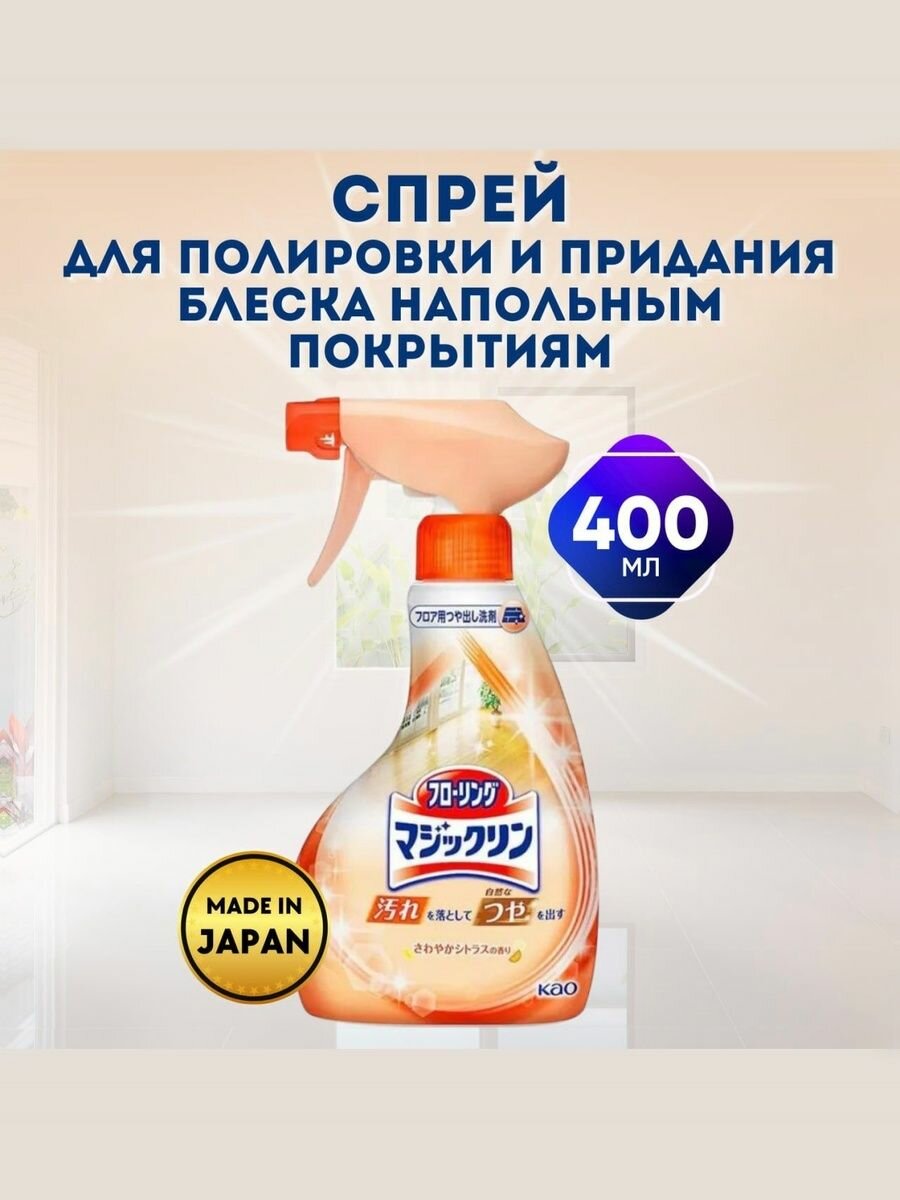 Magiclean Средство для ухода за полом для полировки и придания блеска KAO Япония 400 мл