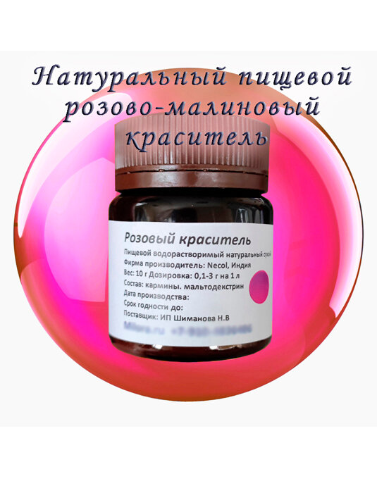 Розово-малиновый краситель Necol, для кондитерских изделий, сухой, 10 г