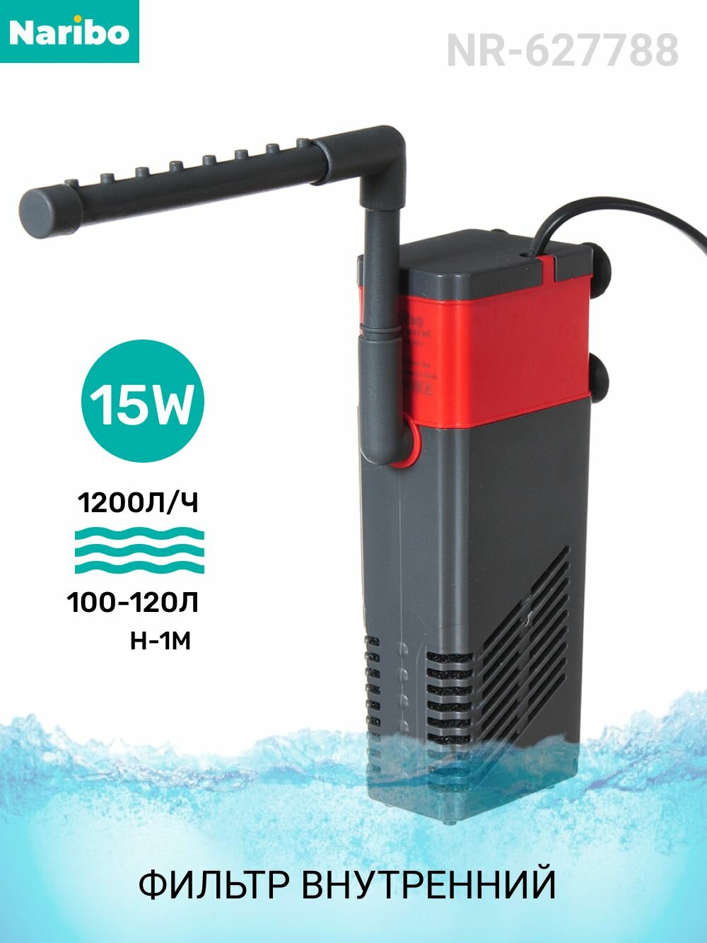 Фильтр внутренний Naribo 15Вт, 1200л/ч, h1м, для аквариума 100-120л