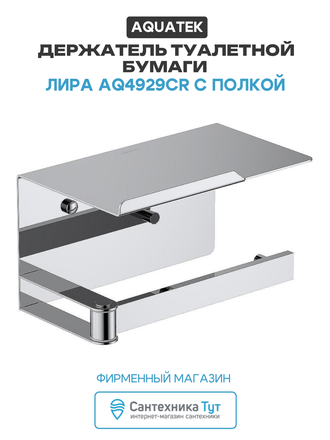 Держатель туалетной бумаги Aquatek Лира AQ4929CR с полкой Хром нержавеющая сталь на стену