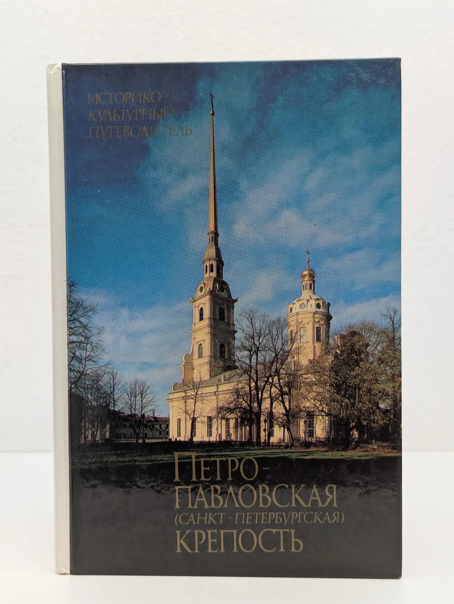 Петропавловская (Санкт-Петербургская) крепость. Историко-культурный путеводитель Логачёв Константин Иванович 1987