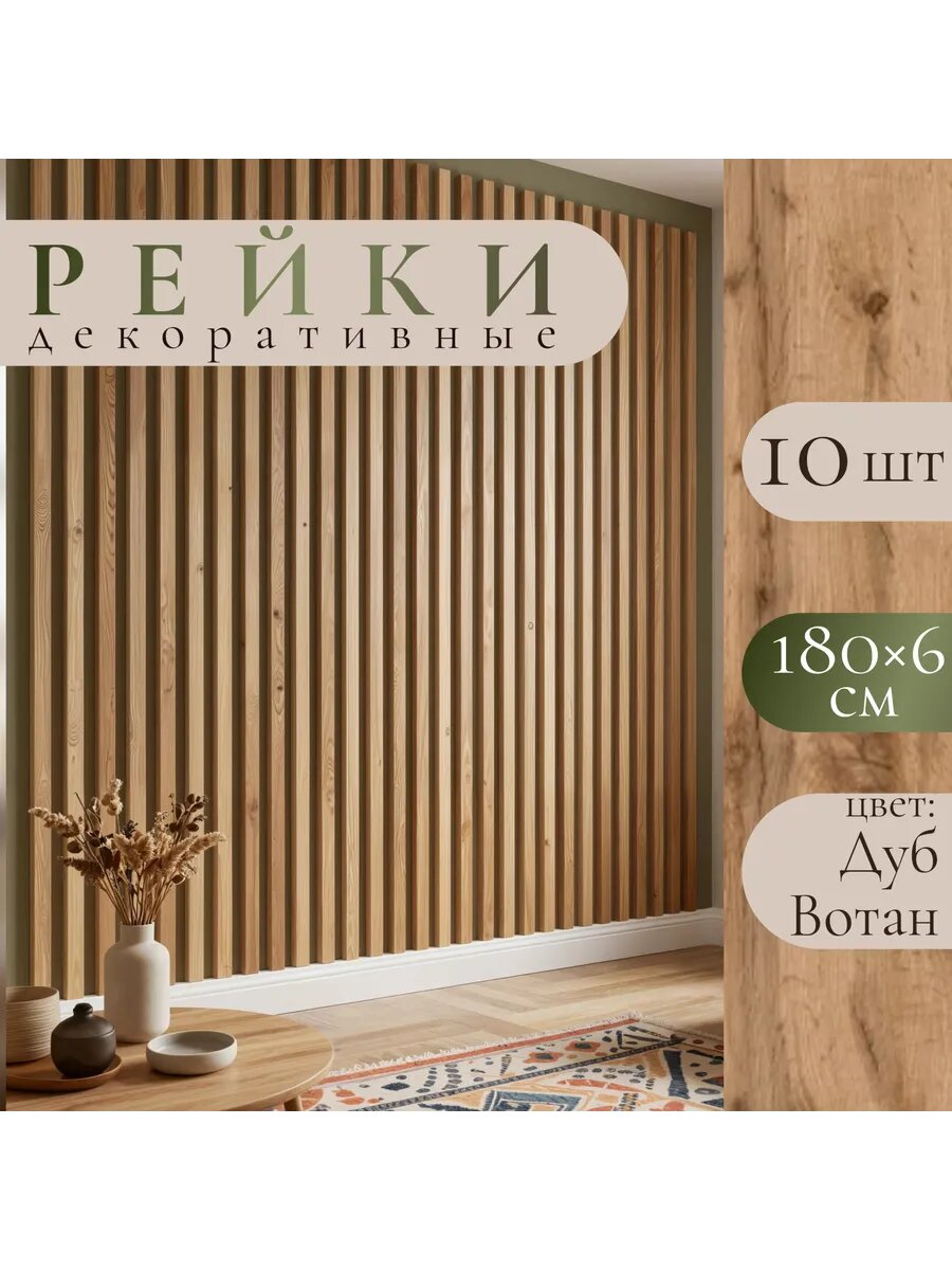 Рейки декоративные, из ЛДСП, цвет Дуб Вотан, размер 180*6, в комплекте 10шт