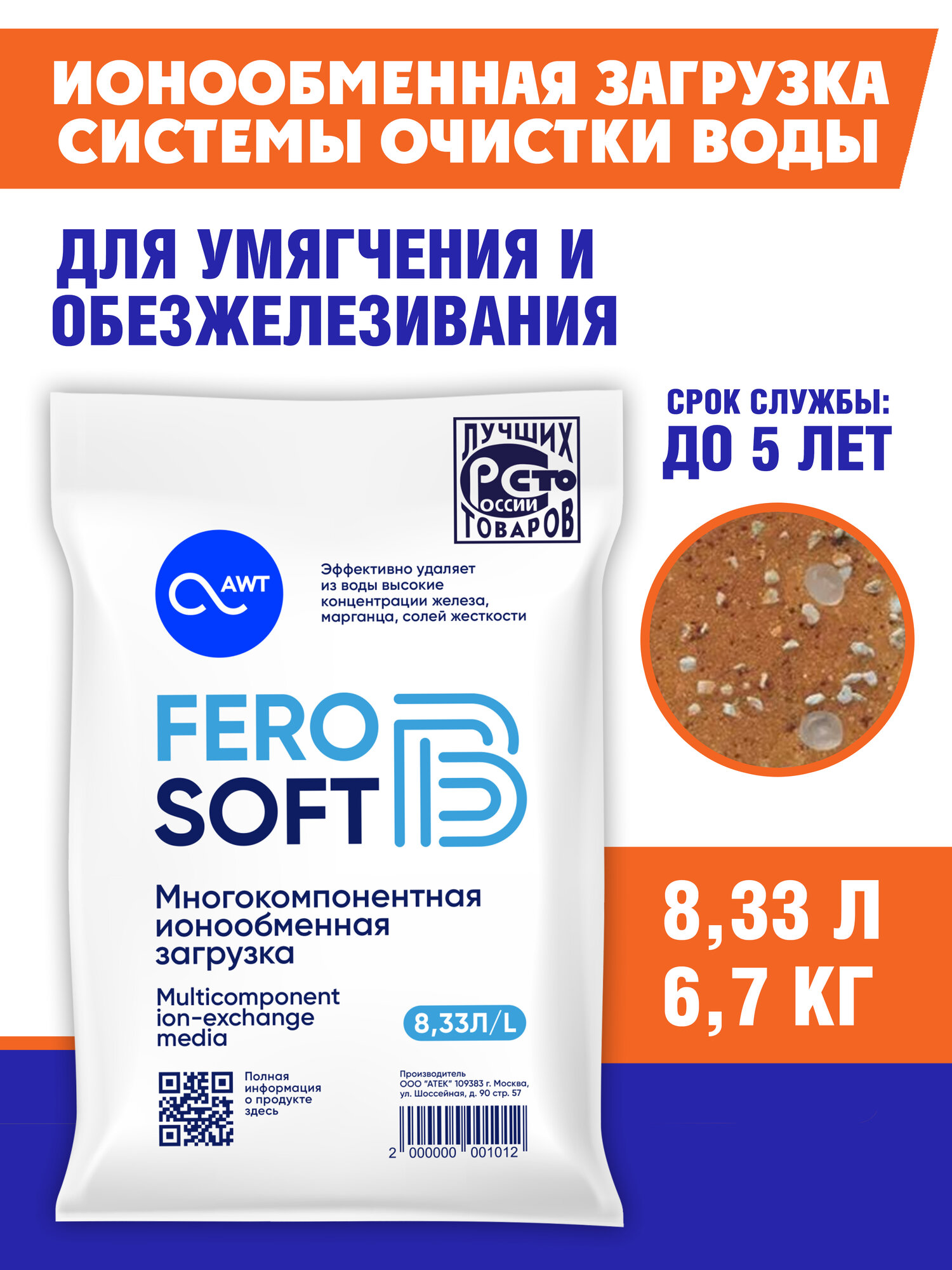 Загрузка многокомпонентная FeroSoft-В для ионообменных фильтров для очистки от железа и солей жесткости 8,33л, 6,7кг