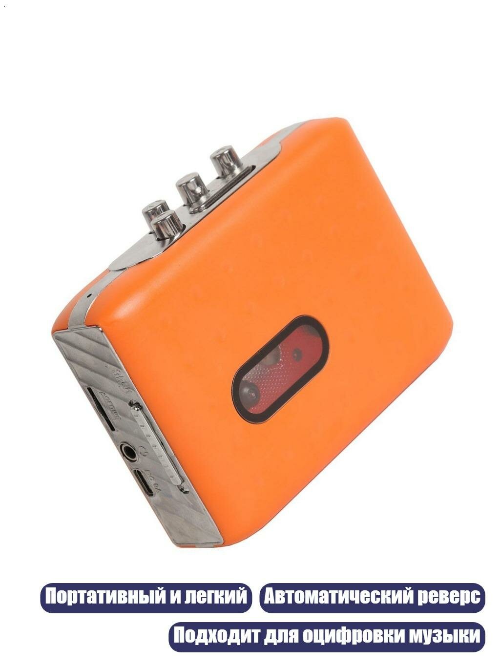 Портативный кассетный плеер с конвертацией в MP3, оранжевый цвет