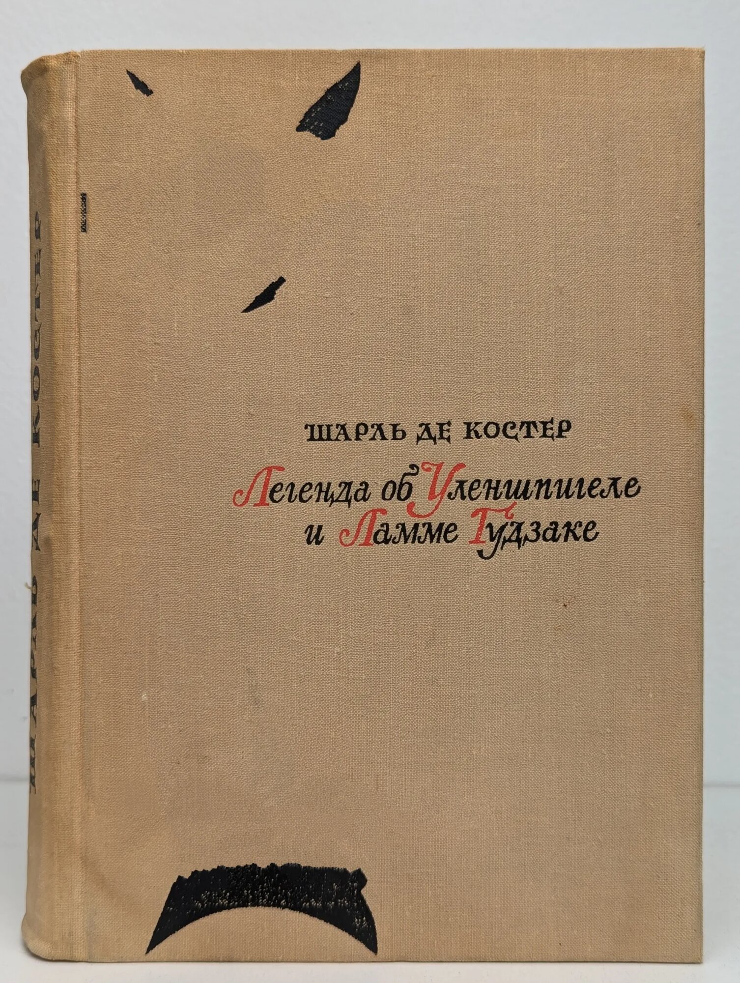 Легенда об Уленшпигеле и Ламме Гудзаке де Костер Шарль 1972