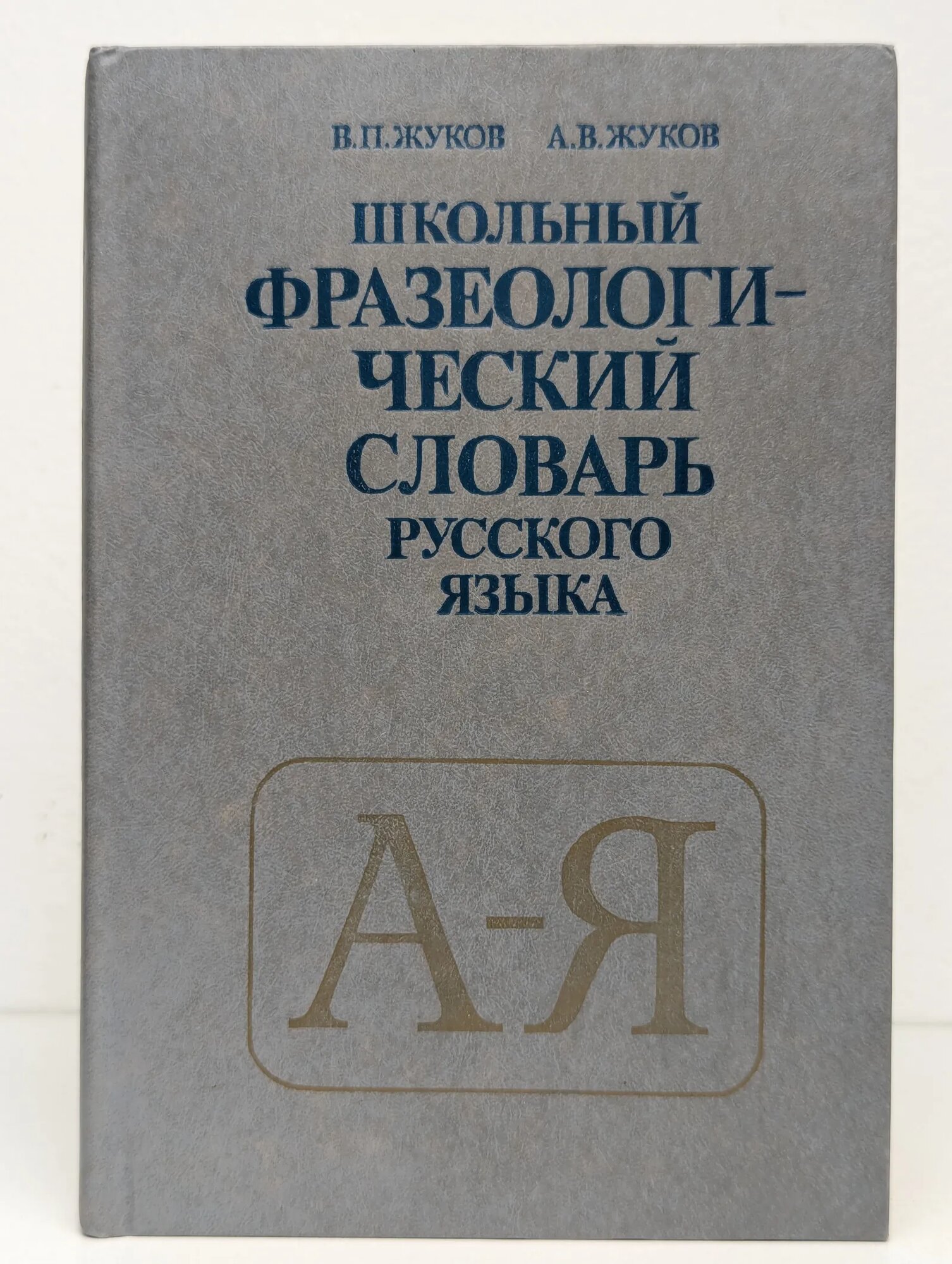 Школьный фразеологический словарь русского языка Жуков Влас Платонович, Жуков Анатолий Власович 1989