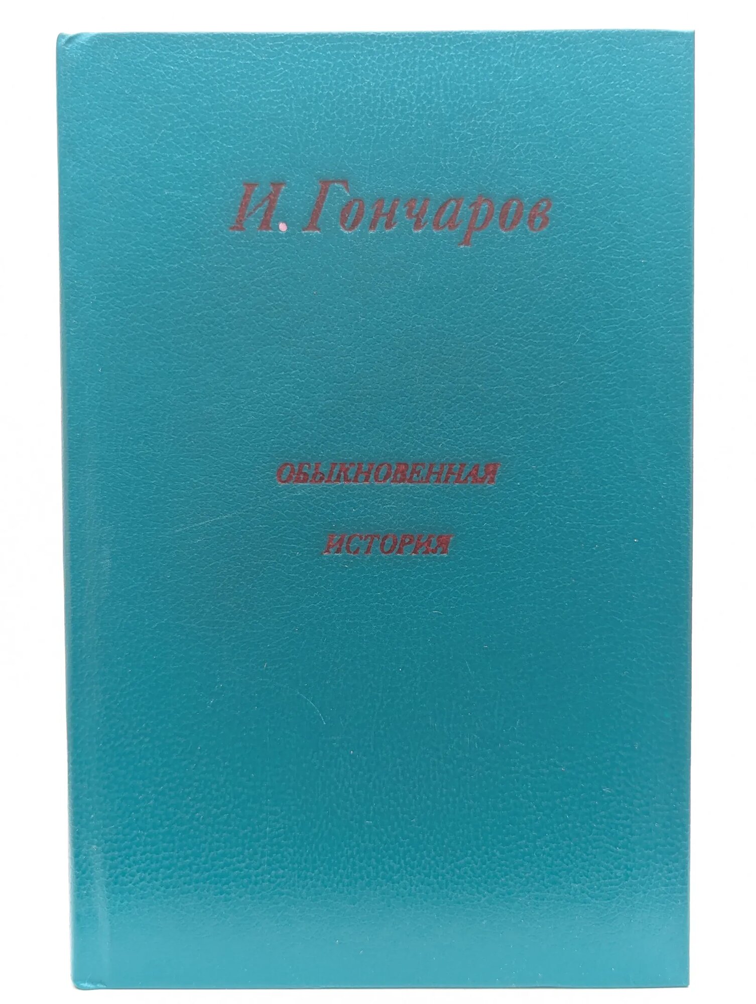 Обыкновенная история Гончаров Иван Александрович 1984