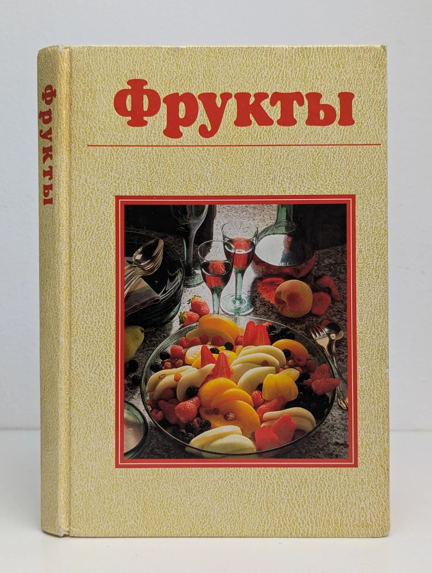 Фрукты Фейербах Урсула 1995