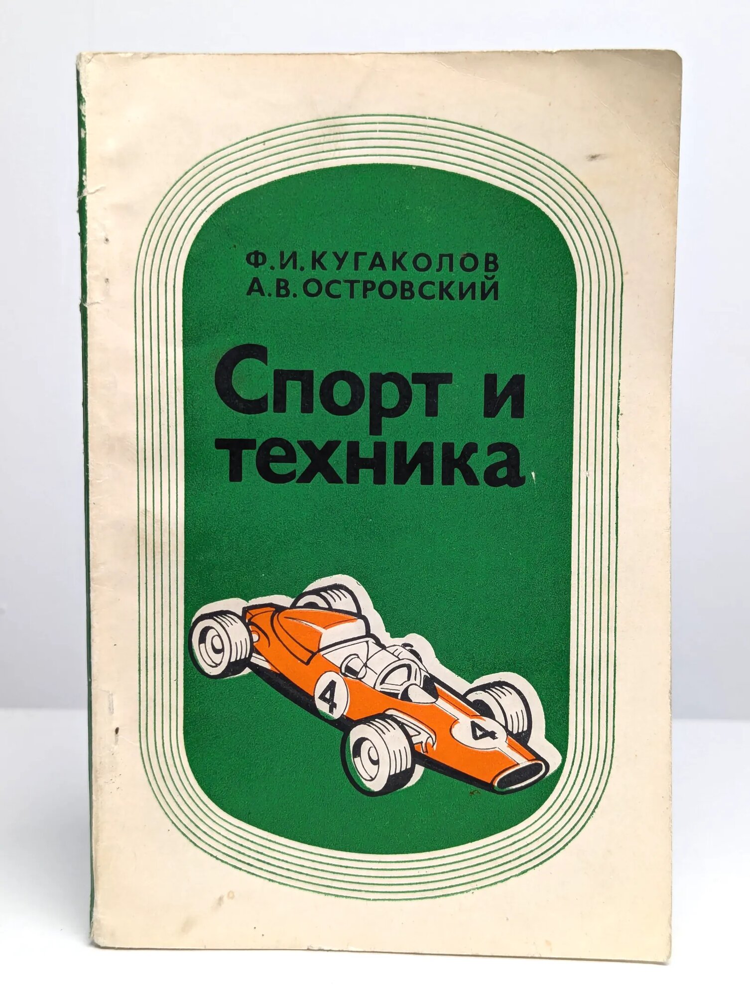 Спорт и техника Кугаколов Федор Ильич, Островский Александр Васильевич 1983