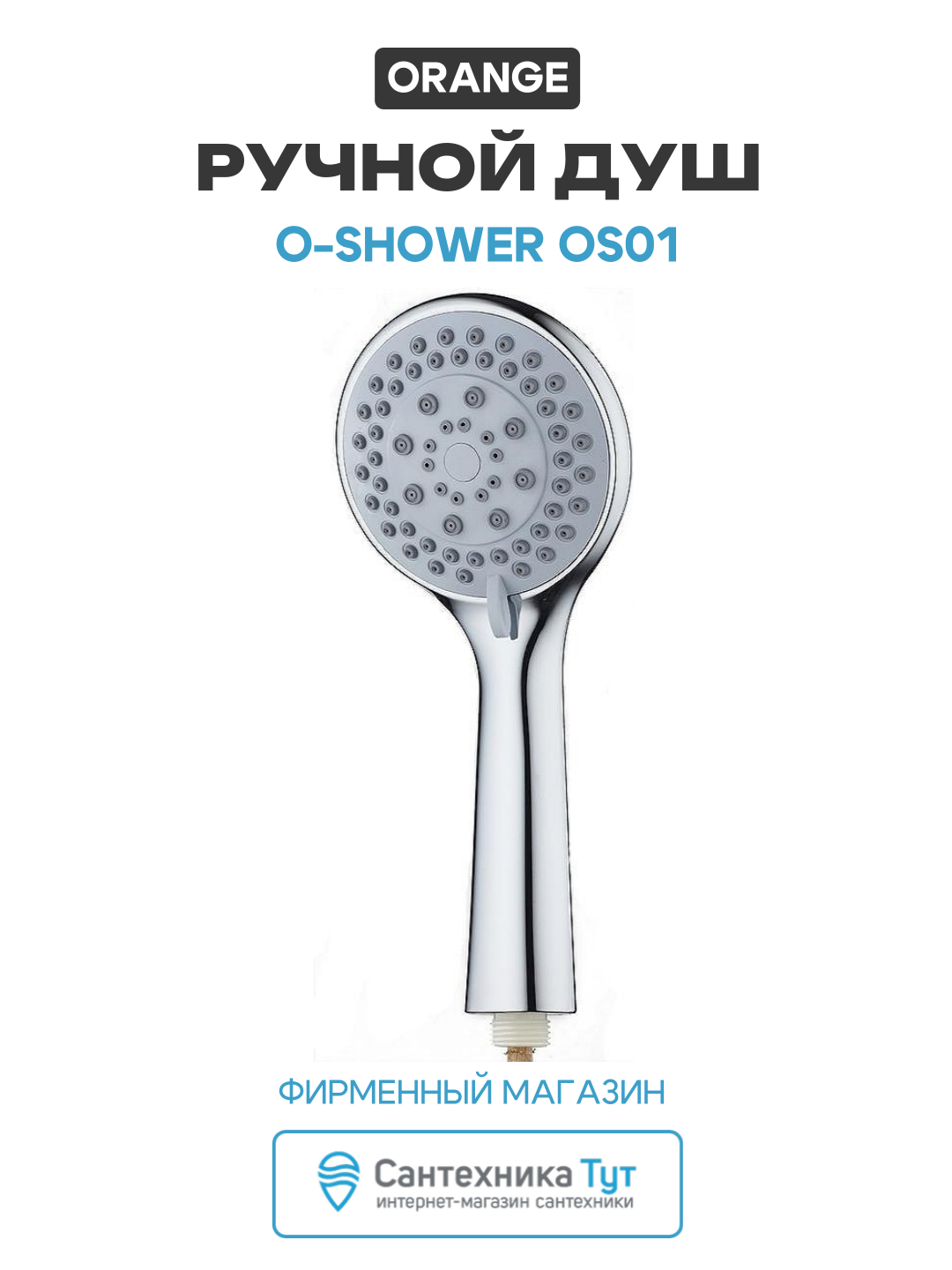 Ручной душ Orange O-Shower OS01 Хром, стильный и функциональный