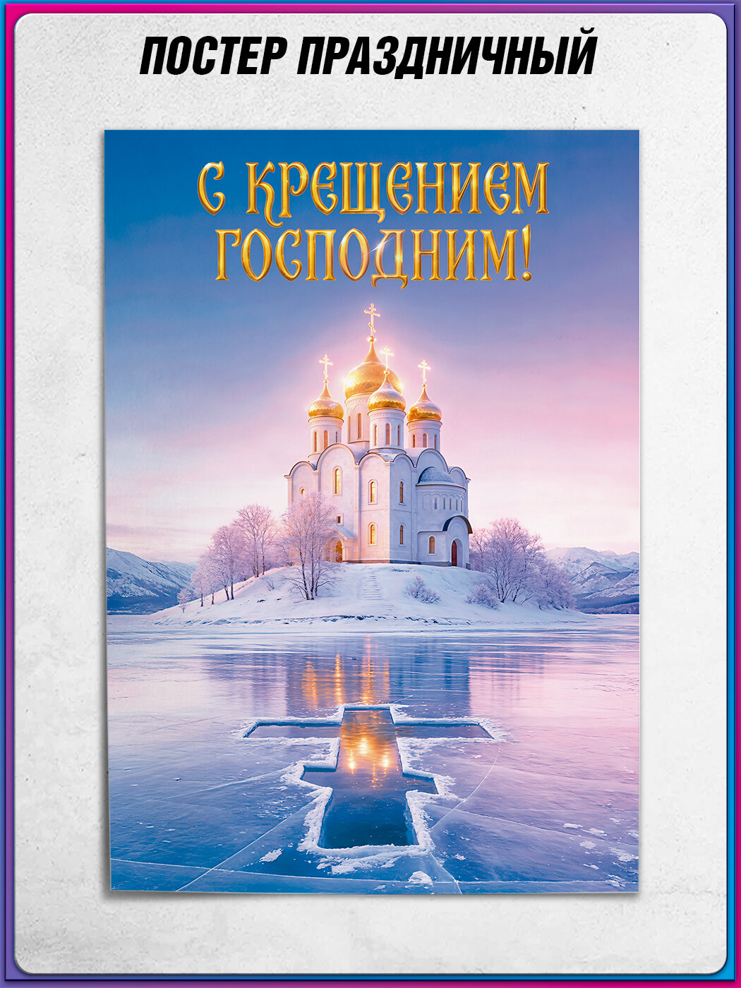 Крещение Господне оформление / Плакаты, Постеры на Крещение Господне / А5 — фото 1
