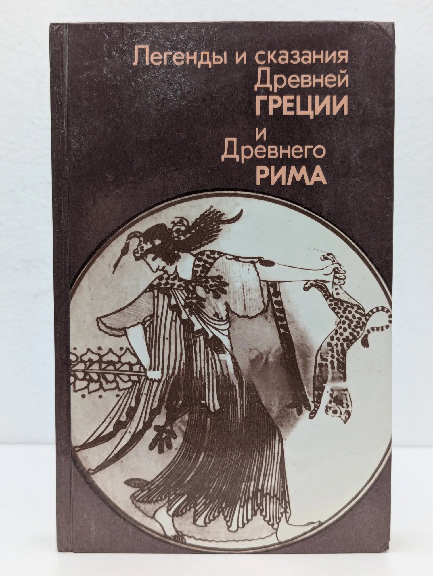 Легенды и сказания Древней Греции и Древнего Рима Сборник 1987