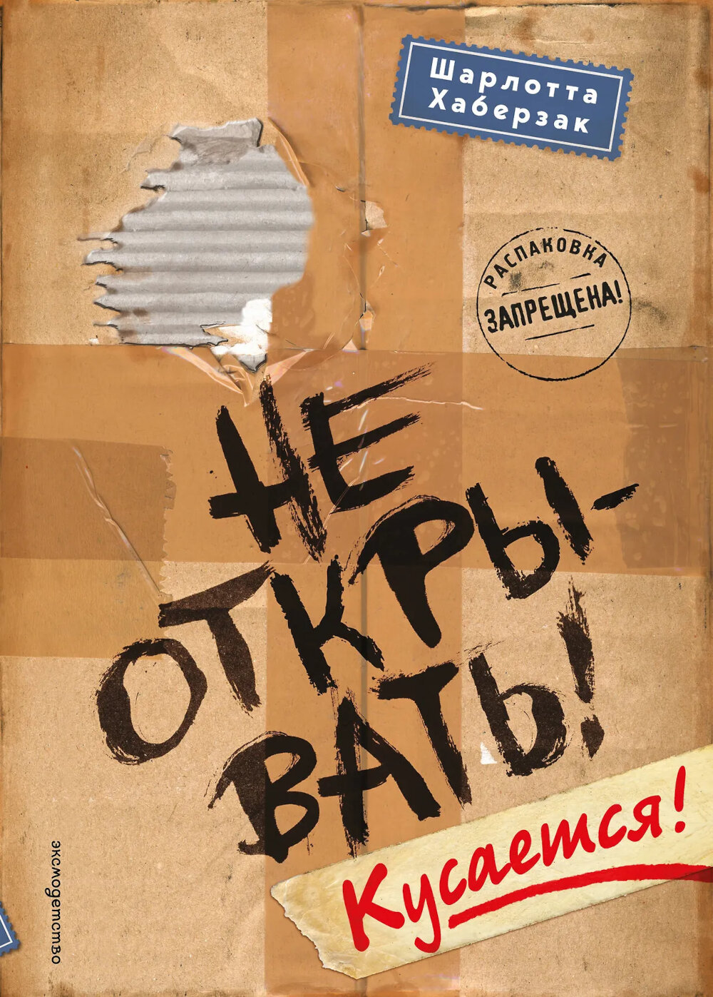 Не открывать! Кусается. Хаберзак Ш.
