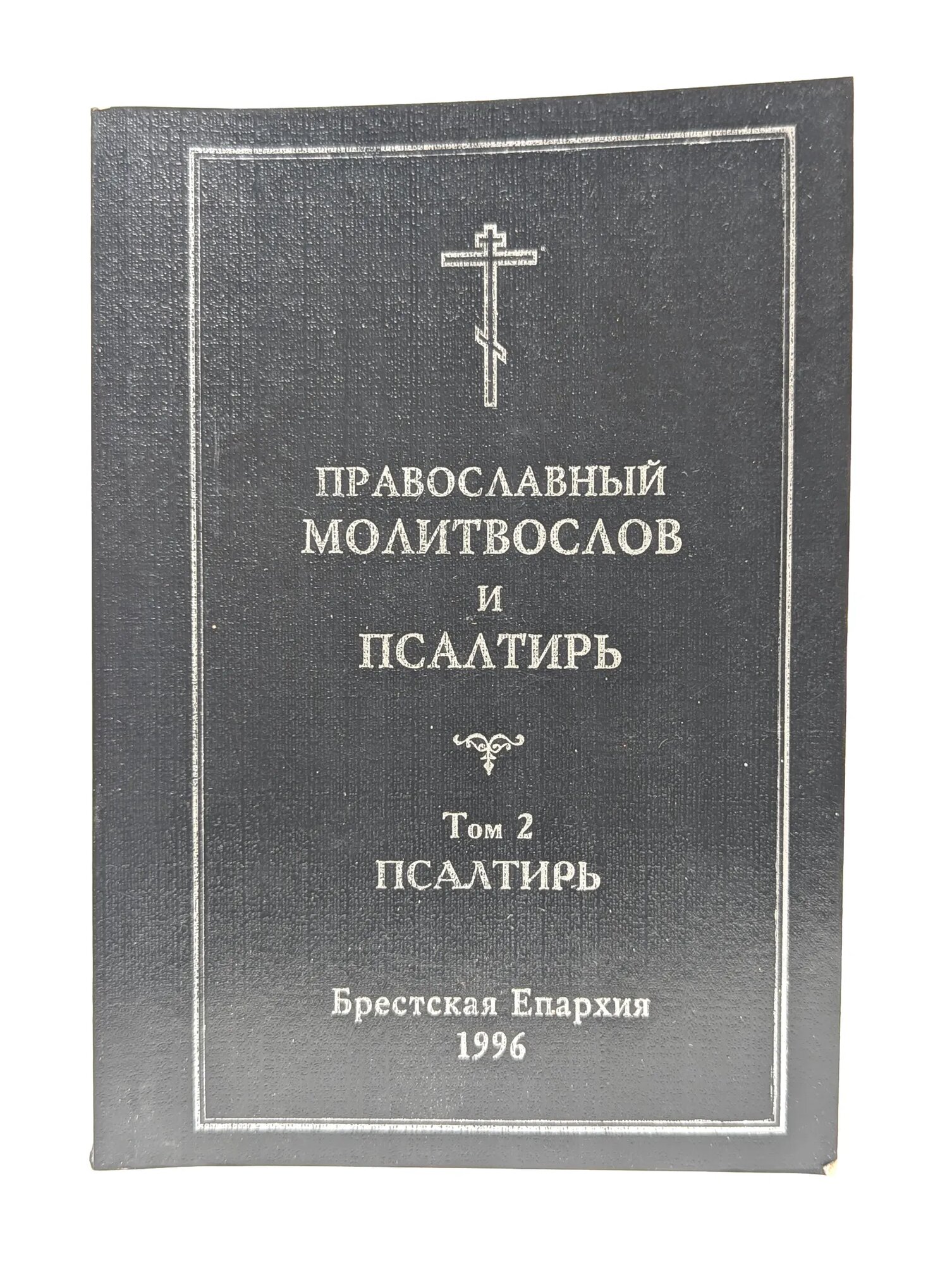 Православный молитвослов и псалтырь. Том 2 Сборник 1996