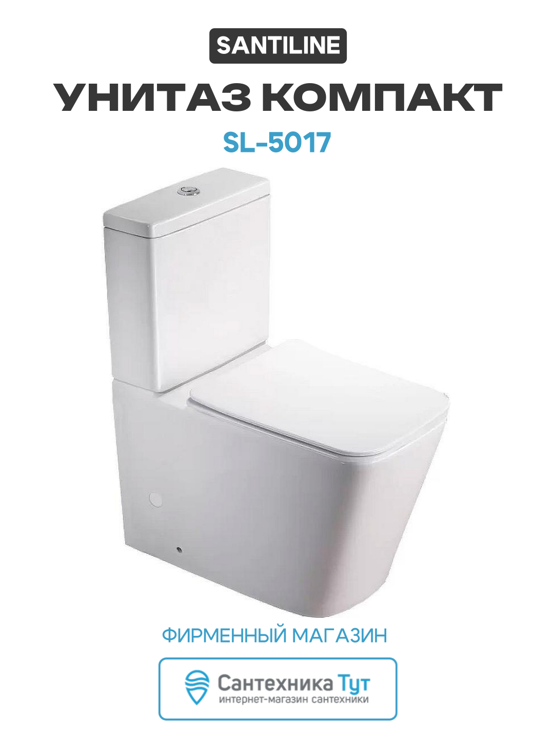 Унитаз-компакт SantiLine SL-5017 Белый с бачком и сиденьем Микролифт белый фаянс напольный