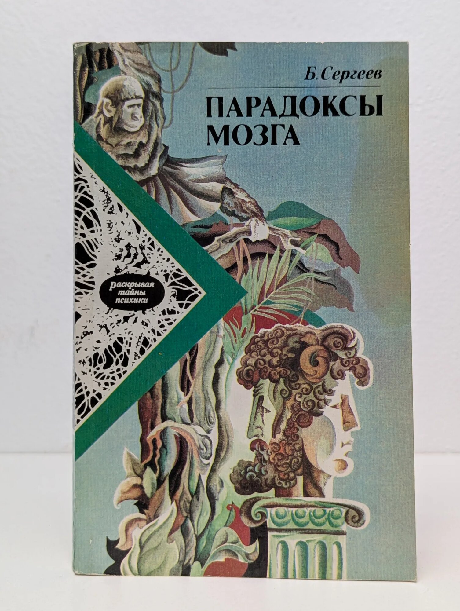 Парадоксы мозга Сергеев Борис Федорович 1985