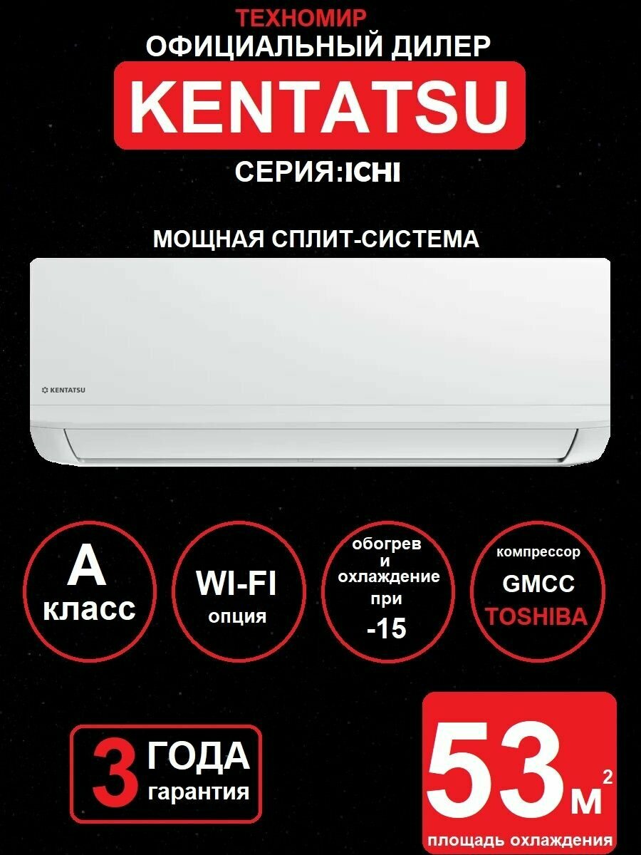 Сплит-система кондиционер 18 Kentatsu Ichi (Ичи) KSGI53HFRN1/KSRI53HFRN1, мощный не инвертор, настенный, Глянцевый, завод производитель MIDEA, компрессор GMCC Toshiba, для помещений до 53 кв. м.