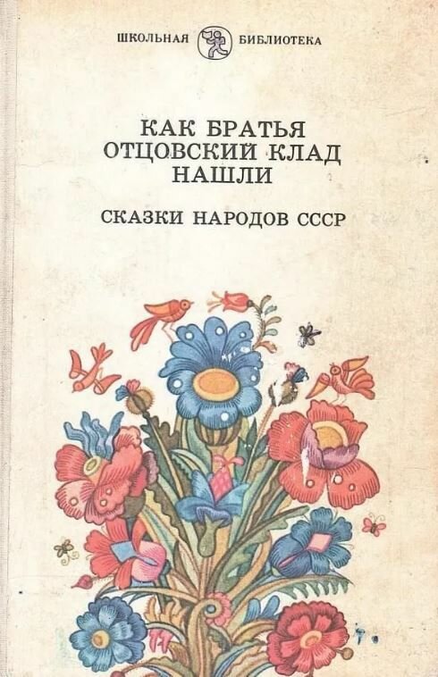 Как братья отцовский клад нашли. Сказки народов СССР