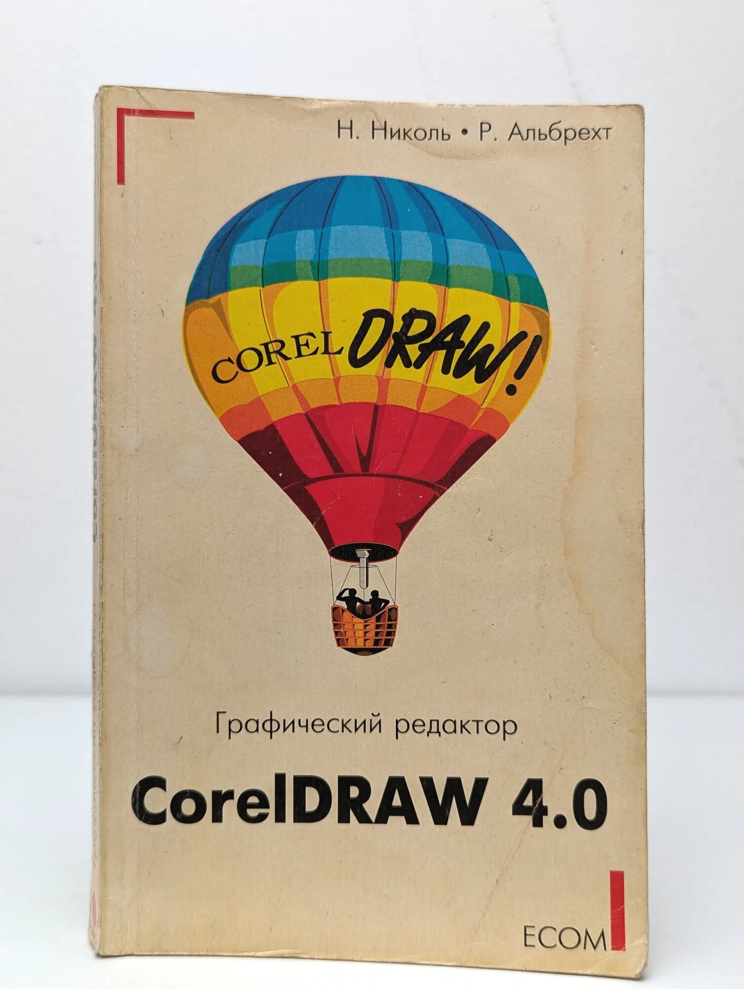 Графический редактор CorelDRAW 4.0 Николь Наташа, Альбрехт Ральф 1994