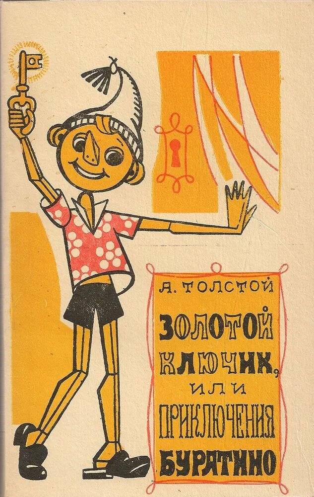 Золотой ключик, или приключения Буратино