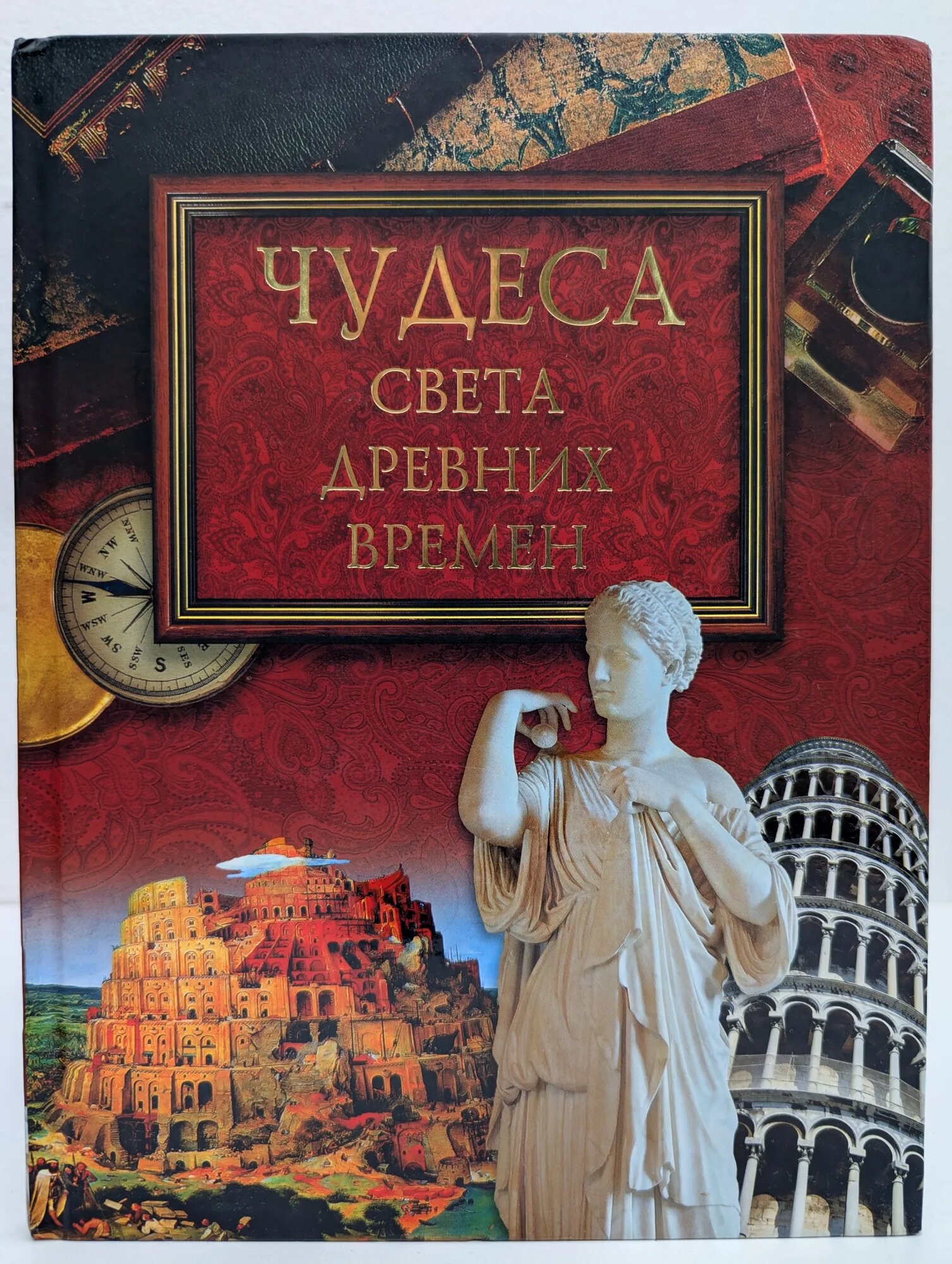 Чудеса света древних времен Кубеев Михаил Николаевич 2014