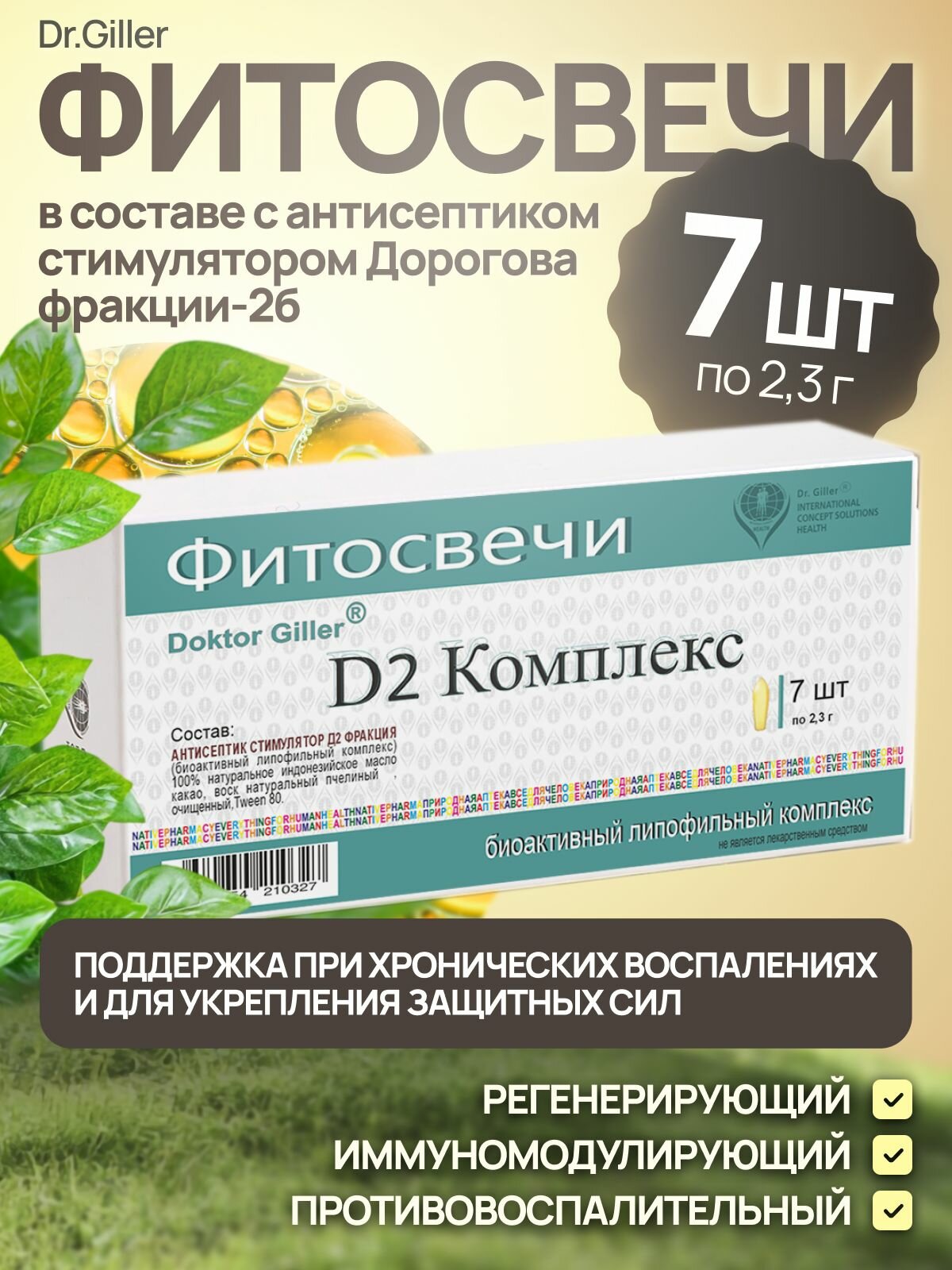 Фитосвечи с антисептиком Комплекс № 1 с фракцией Д-2, 7 шт Dr.Giller