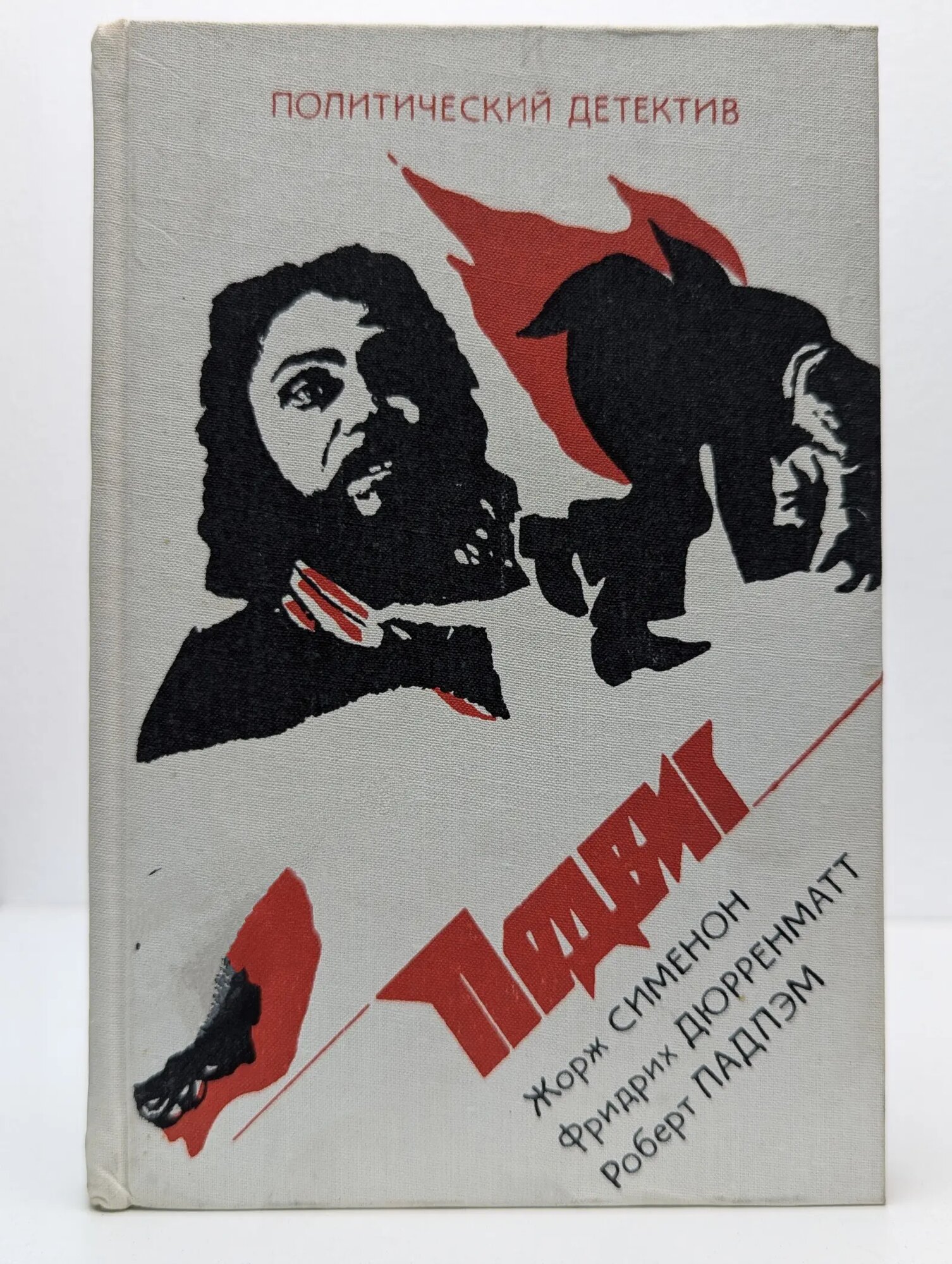 Политический детектив. Подвиг. Выпуск 4 Сименон Жорж, Дюрренматт Фридрих, Роберт Ладлэм 1993