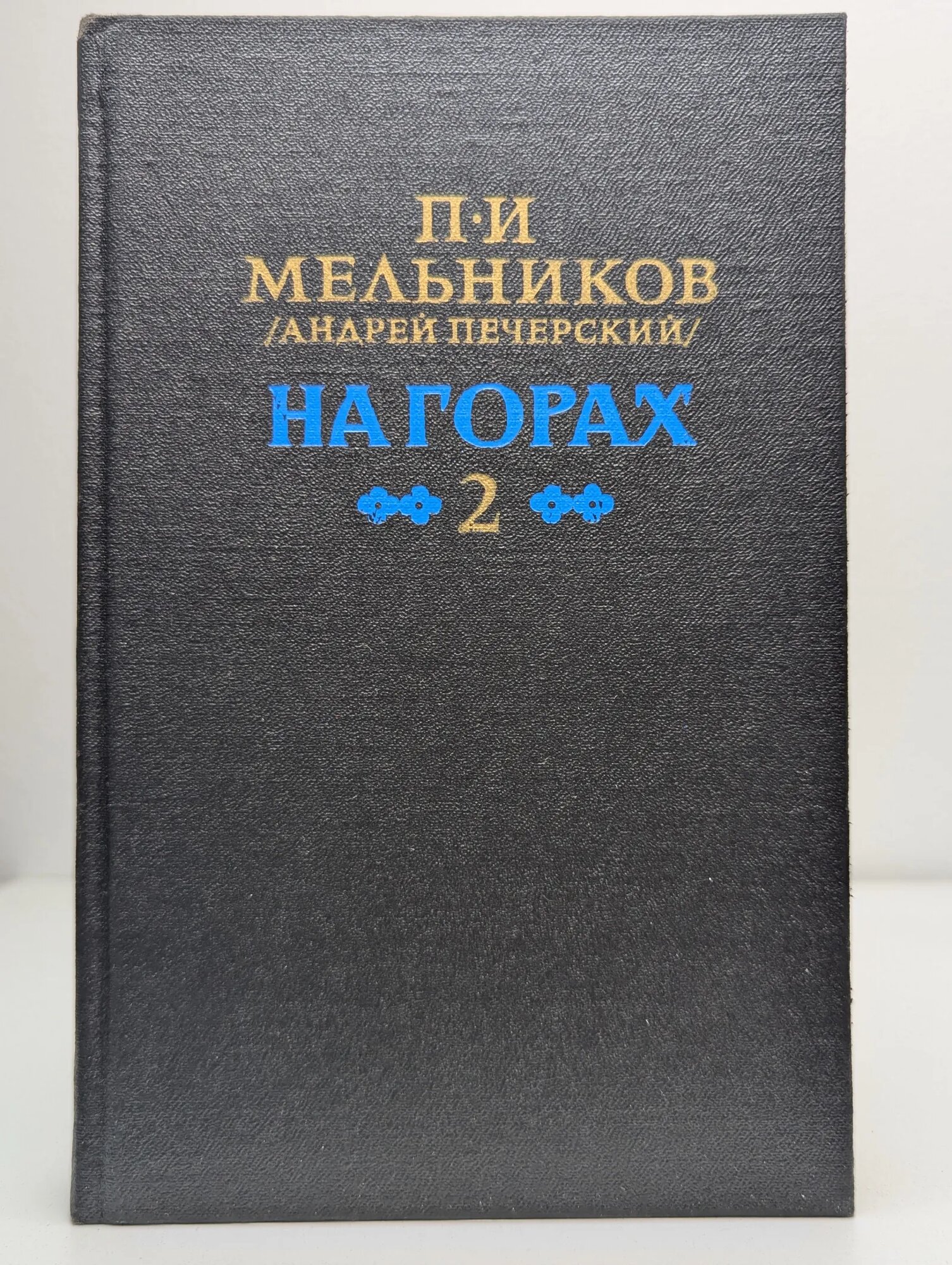 На горах. В 2 книгах. Книга 2 Мельников Павел Иванович 1988