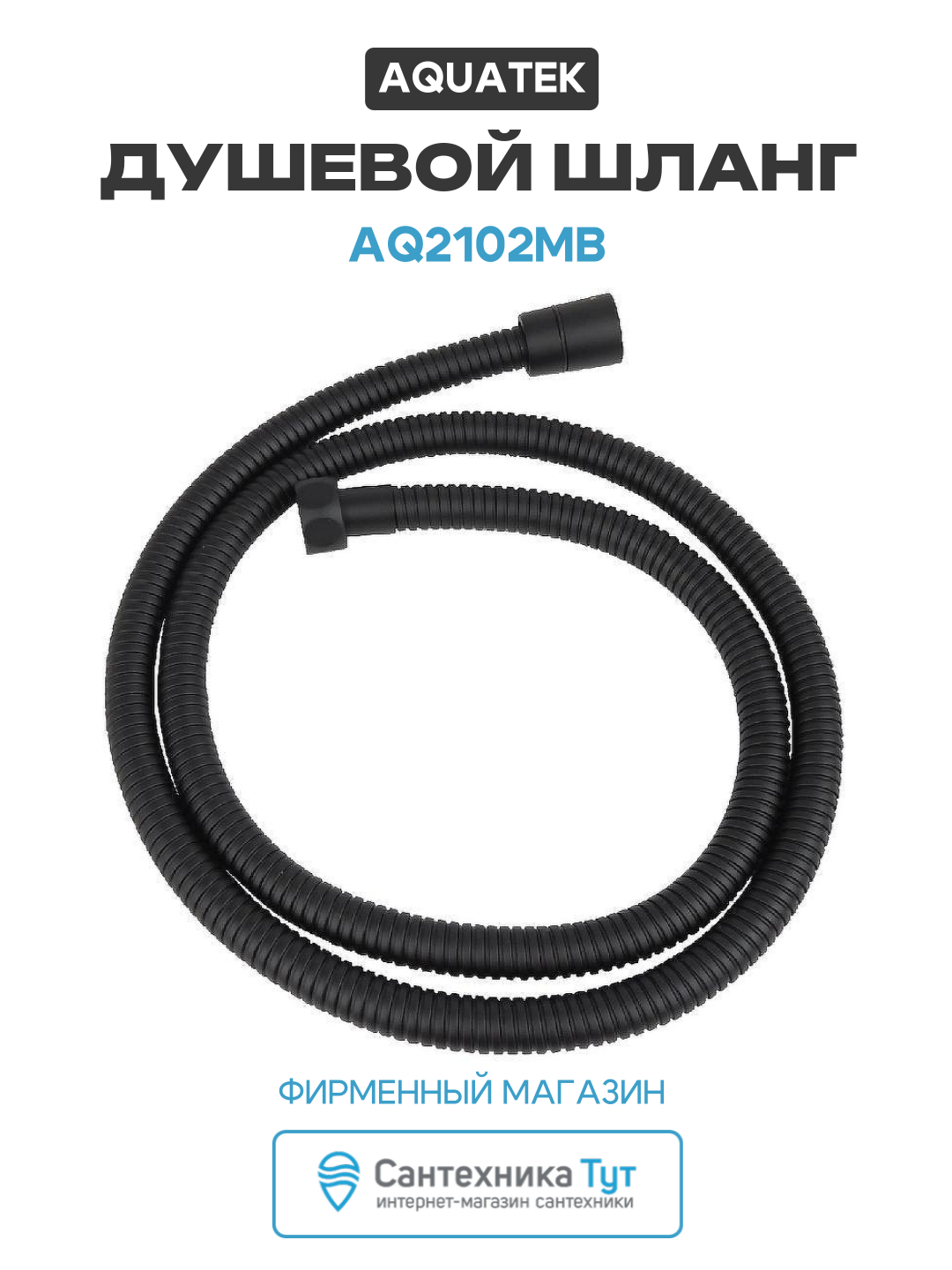 Душевой шланг Aquatek AQ2102MB Черный матовый, современный стиль