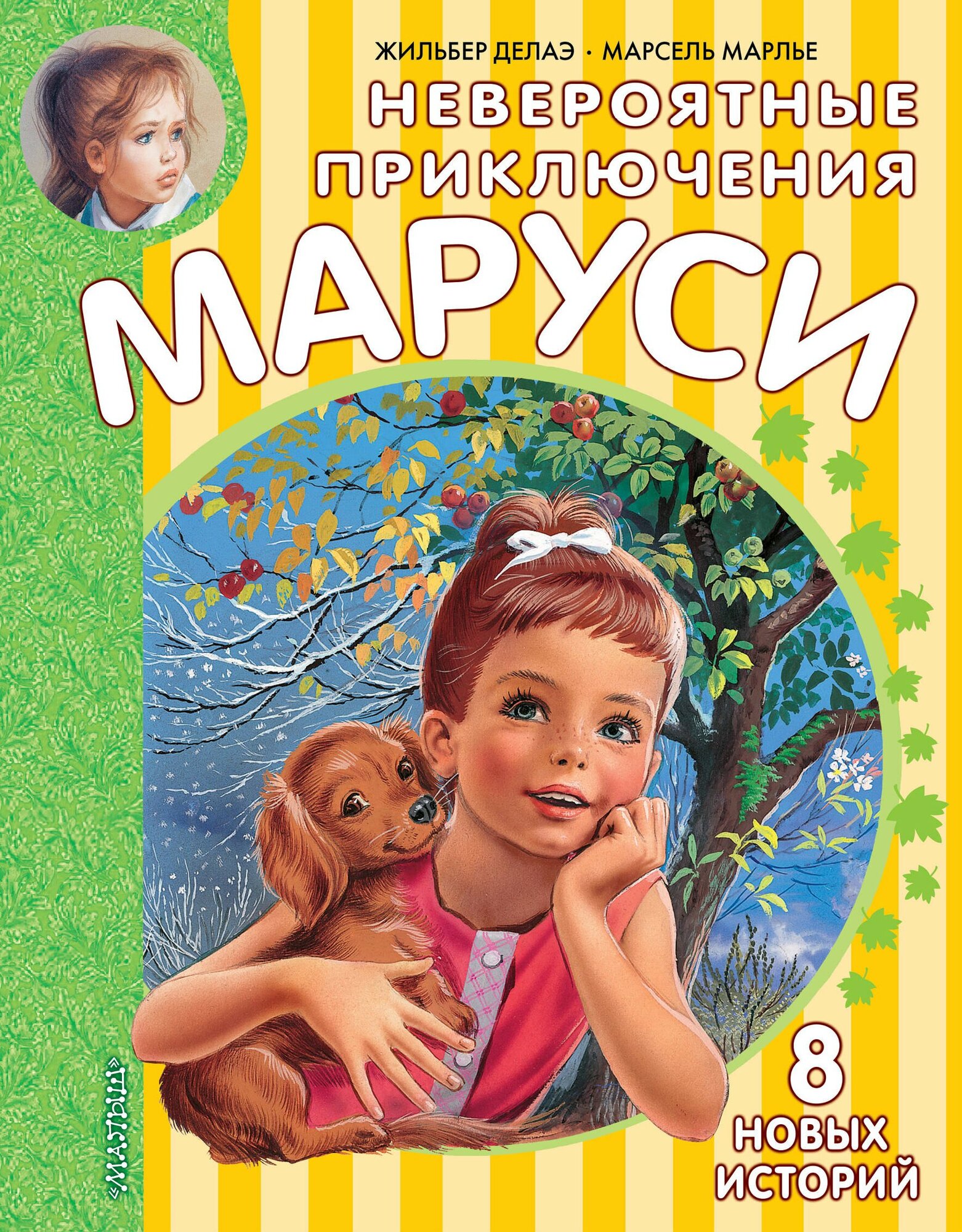 Книга: "Невероятные приключения Маруси" от Марлье М, русский язык, Повести и рассказы для детей