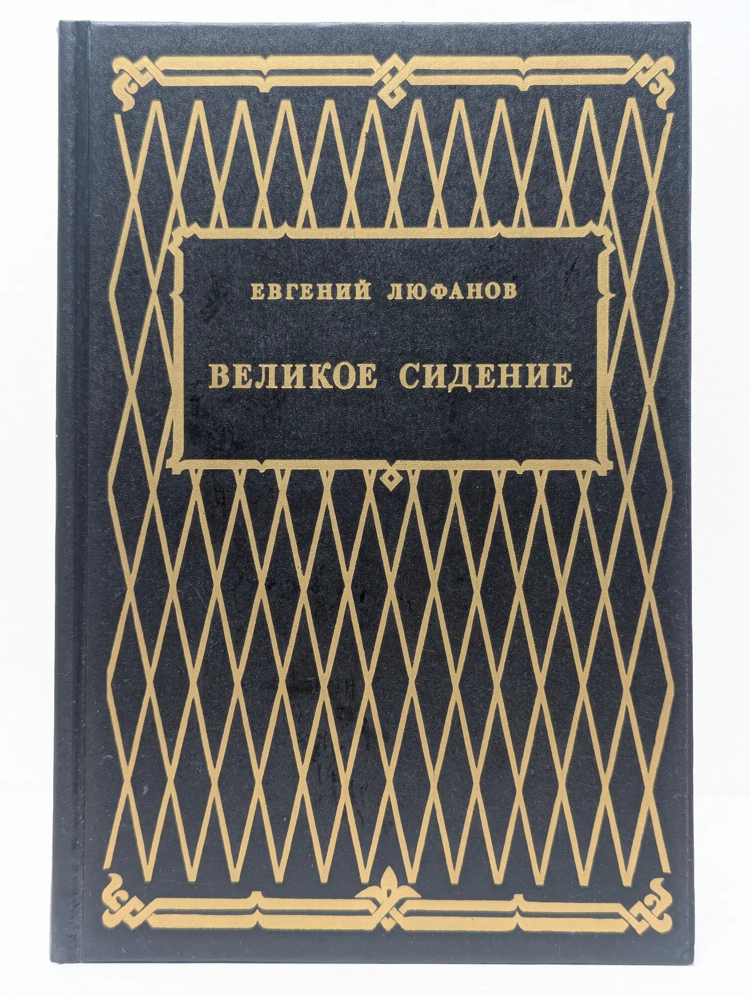 Великое сидение. В двух книгах. Книга 1 и 2 Люфанов Евгений Дмитриевич 1992