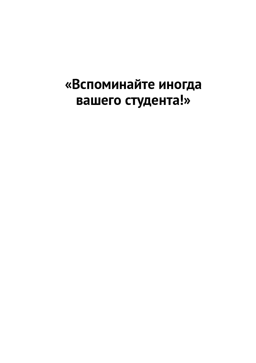 Вспоминайте иногда вашего студента! — фото 1