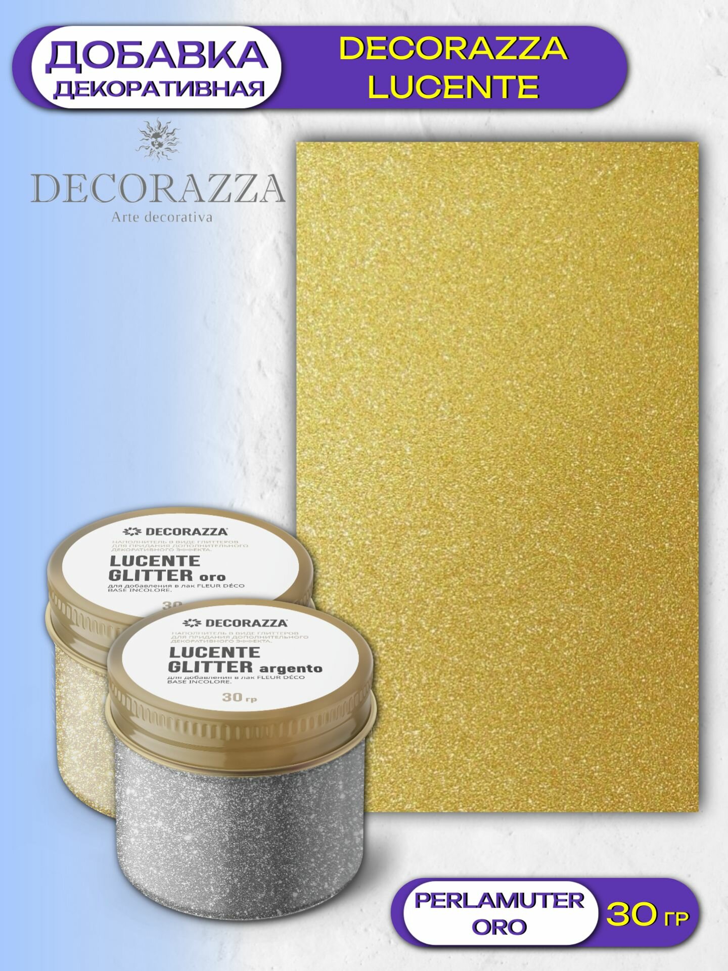 Добавка декоративная Decorazza Lucente (30гр) Perlamuter Oro