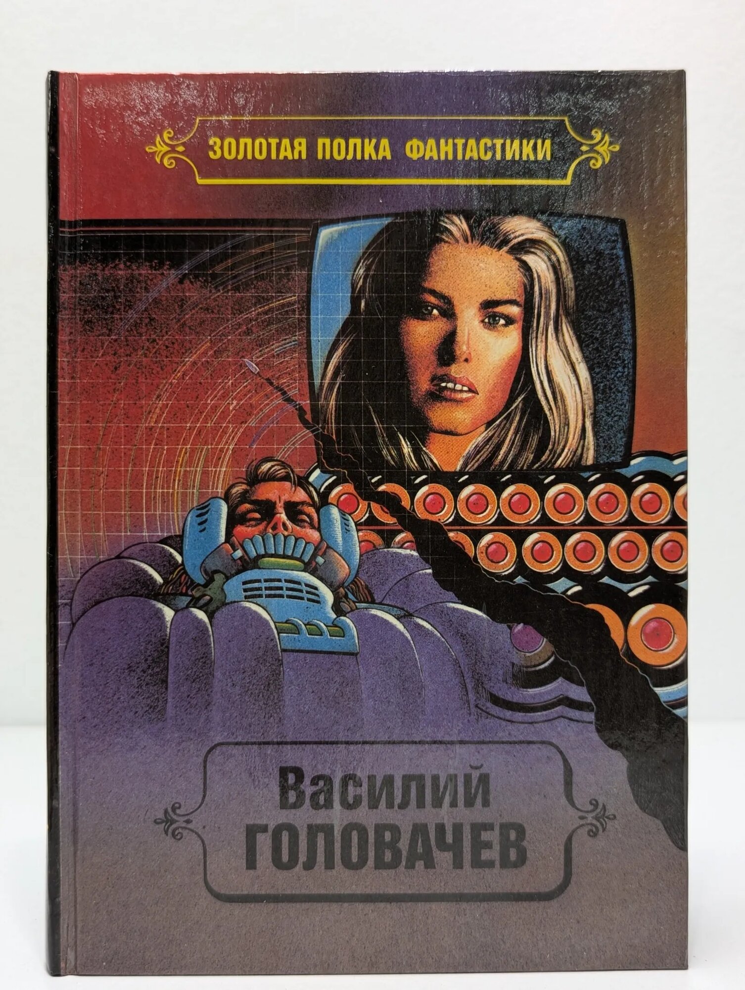 Василий Головачев. Избранные произведения. Том 6. Реликт, кн. 3,4. Рассказы: Фантастические роман и рассказы Головачев Василий Васильевич 1993