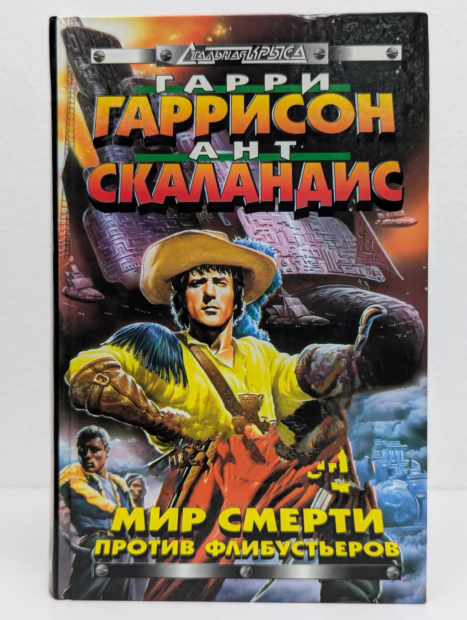 Мир смерти против Флибустьеров Гаррисон Гарри, Скаландис Ант 1998